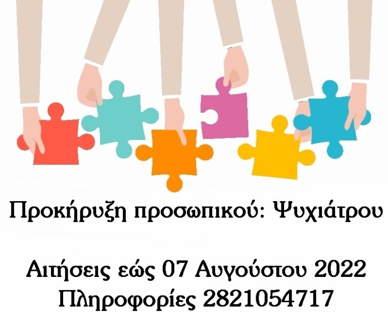 Προκήρυξη για την πρόσληψη προσωπικού (Ψυχίατρος) – Κ.Η.Φ.Α.Π. Μεγαλόχαρη